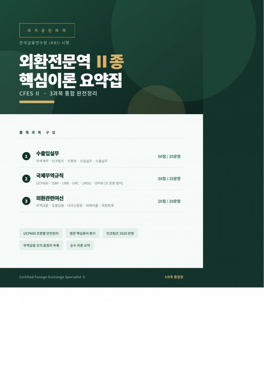 2026 외환전문역 2종 핵심이론 요약 단권화 노트 (3과목 통합 / UCP600 완전정리 / A4 62p)