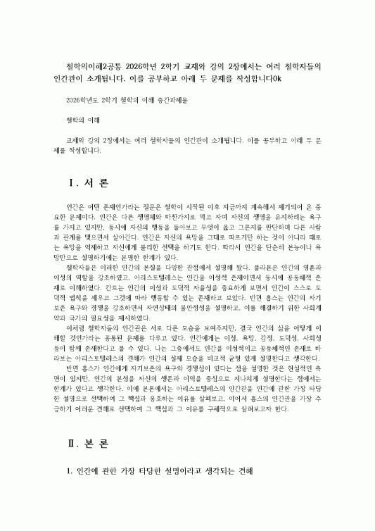 철학의이해2공통 2026학년 2학기 교재와 강의 2장에서는 여러 철학자들의 인간관이 소개됩니다