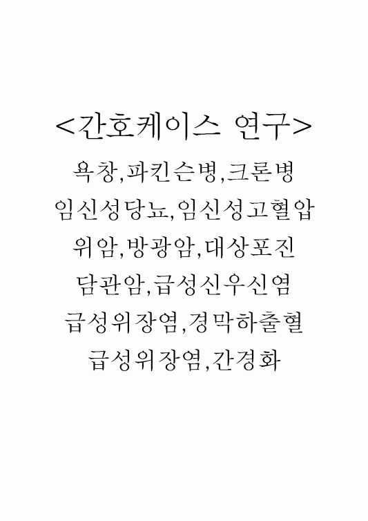 간호 케이스 (욕창,파킨슨병,크론병,임신성당뇨,임신성고혈압,위암,방광암,대상포진,담관암,급성신우신염,급성위장염,경막하출혈,간경화)