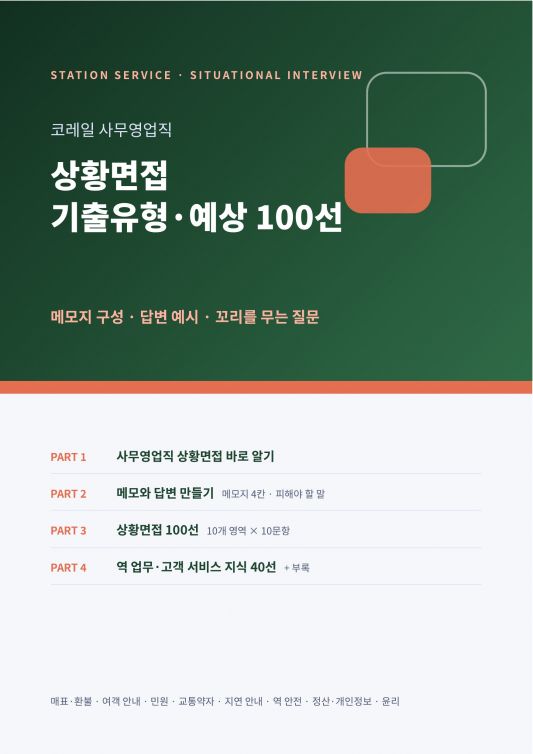 [2026 코레일 사무영업직 상황면접 기출] 100선, 매표 창구와 환불, 여객 안내, 민원, 교통약자, 열차 지연 안내