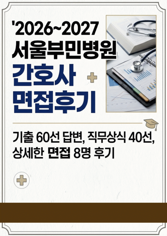 [2026] 서울부민병원 간호사 면접후기 8명 기출질문 60선 답변+직무상식 40선