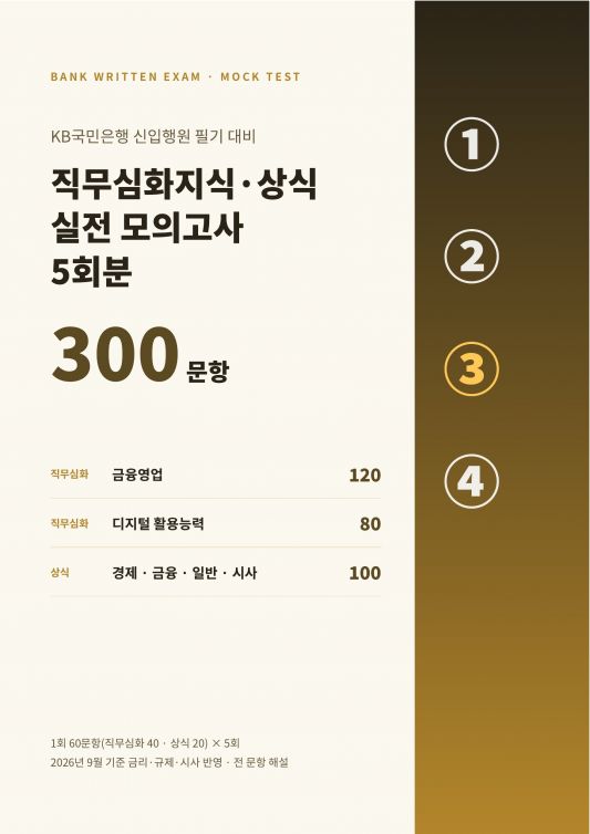 KB국민은행 필기 직무심화지식, 상식 실전 기출 유형 문제집 300제 [2026년 9월 기준 반영]