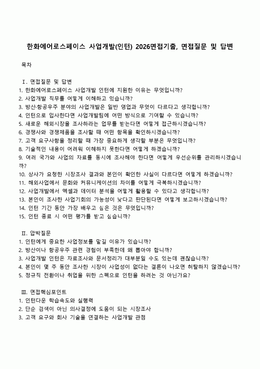 한화에어로스페이스 사업개발(인턴) 2026면접기출, 면접질문 및 답변
