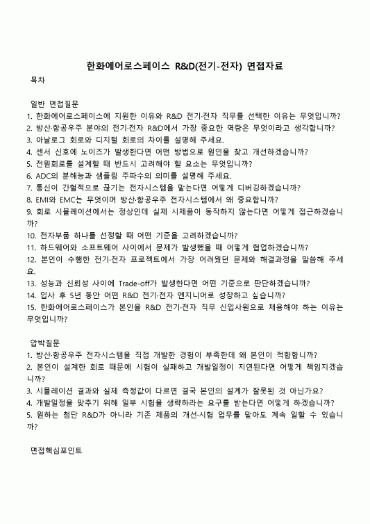 한화에어로스페이스 R&D(전기-전자) 면접자료