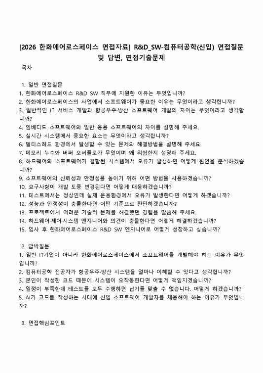 [2026 한화에어로스페이스 면접자료] R&D_SW-컴퓨터공학(신입) 면접질문 및 답변, 면접기출문제