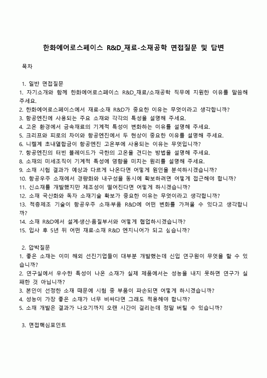 한화에어로스페이스 R&D_재료-소재공학 면접질문 및 답변