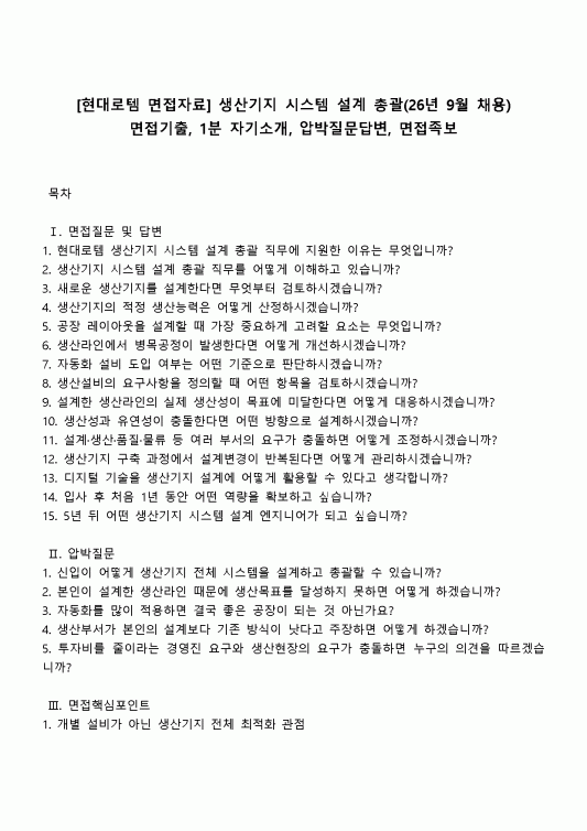 [현대로템 면접자료] 생산기지 시스템 설계 총괄(26년 9월 채용) 면접기출, 1분 자기소개, 압박질문답변, 면접족보
