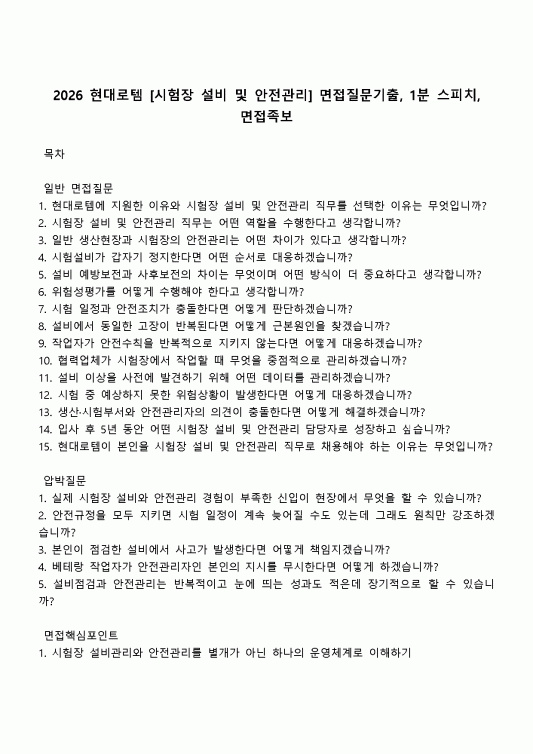 2026 현대로템 [시험장 설비 및 안전관리] 면접질문기출, 1분 스피치, 면접족보