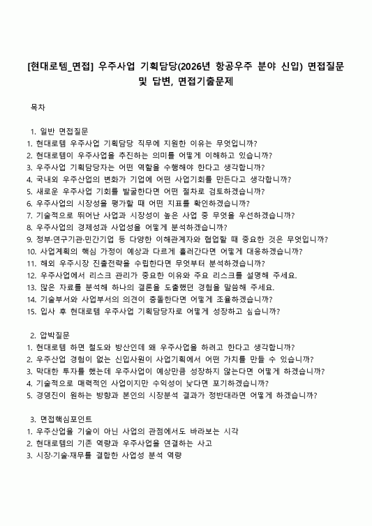 [현대로템_면접] 우주사업 기획담당(2026년 항공우주 분야 신입) 면접질문 및 답변, 면접기출문제