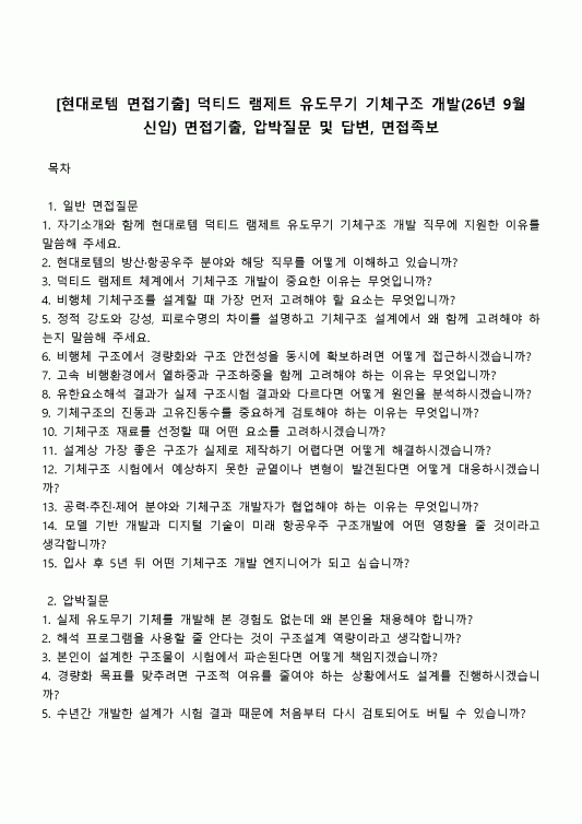[현대로템 면접기출] 덕티드 램제트 유도무기 기체구조 개발(26년 9월 신입) 면접기출, 압박질문 및 답변, 면접족보