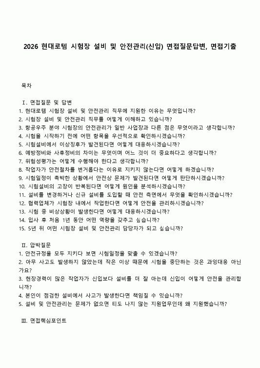 2026 현대로템 시험장 설비 및 안전관리(신입) 면접질문답변, 면접기출