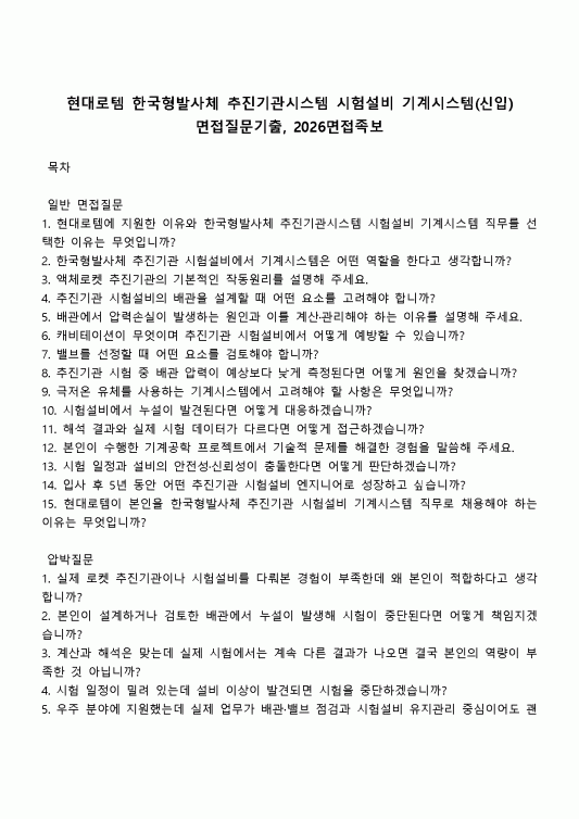 현대로템 한국형발사체 추진기관시스템 시험설비 기계시스템(신입) 면접질문기출, 2026면접족보