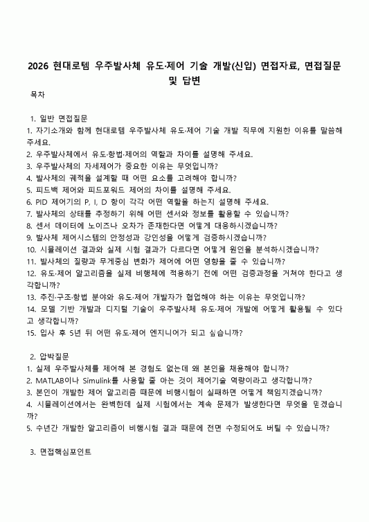 2026 현대로템 우주발사체 유도·제어 기술 개발(신입) 면접자료, 면접질문 및 답변