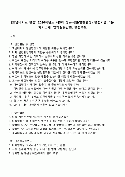 [호남대학교_면접] 2026학년도 제3차 정규직원(일반행정) 면접기출, 1분 자기소개, 압박질문답변, 면접족보