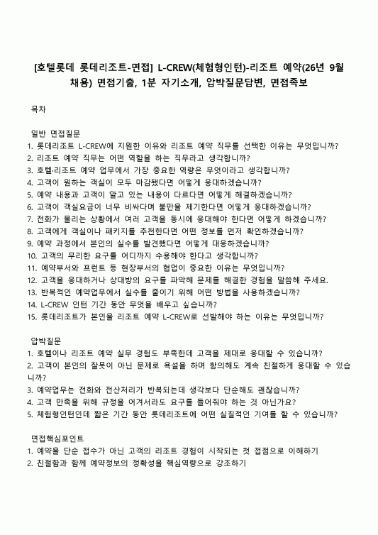 [호텔롯데 롯데리조트-면접] L-CREW(체험형인턴)-리조트 예약(26년 9월 채용) 면접기출, 1분 자기소개, 압박질문답변, 면접족보