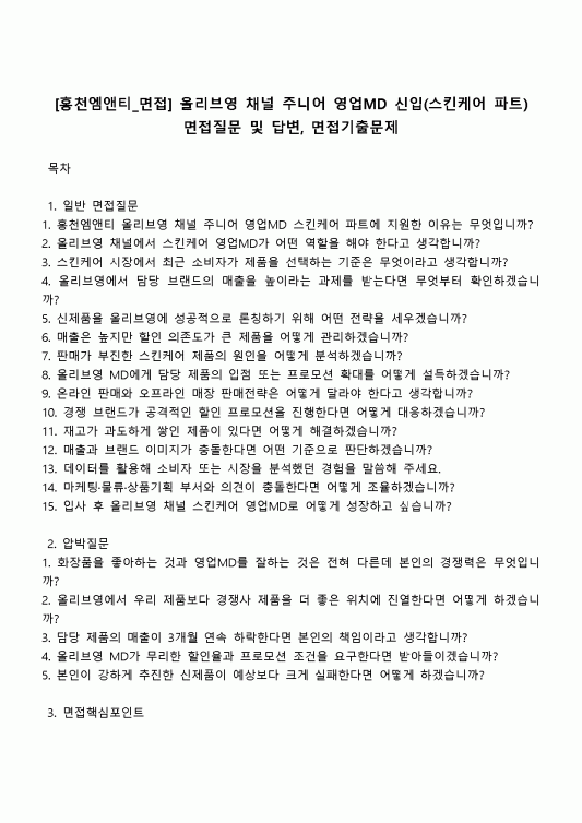 [홍천엠앤티_면접] 올리브영 채널 주니어 영업MD 신입(스킨케어 파트) 면접질문 및 답변, 면접기출문제
