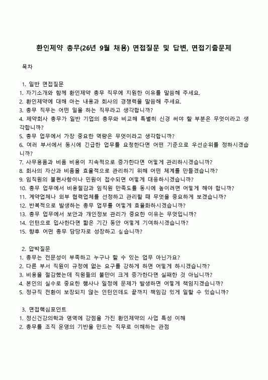 환인제약 총무(26년 9월 채용) 면접질문 및 답변, 면접기출문제