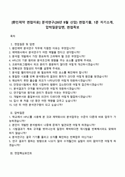 [환인제약 면접자료] 분석연구(26년 9월 신입) 면접기출, 1분 자기소개, 압박질문답변, 면접족보