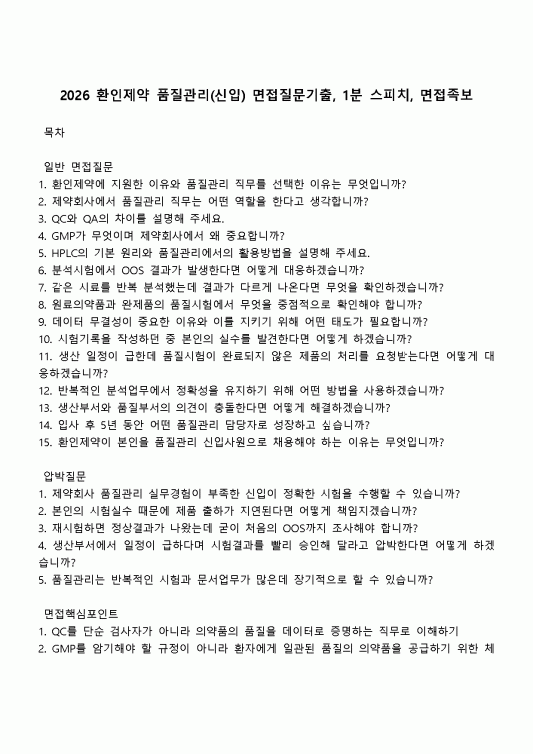 2026 환인제약 품질관리(신입) 면접질문기출, 1분 스피치, 면접족보