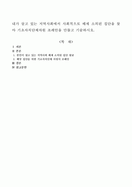 내가 살고 있는 지역사회에서 사회적으로 배제 소외된 집단을 찾아 기초자치단체차원 조례안을 만들고 기술하시오