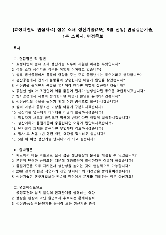 [효성티앤씨 면접자료] 섬유 소재 생산기술(26년 9월 신입) 면접질문기출, 1분 스피치, 면접족보