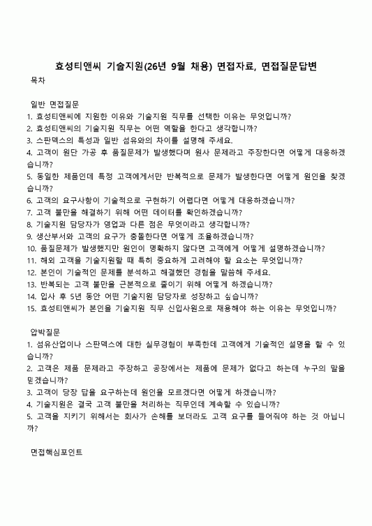 효성티앤씨 기술지원(26년 9월 채용) 면접자료, 면접질문답변