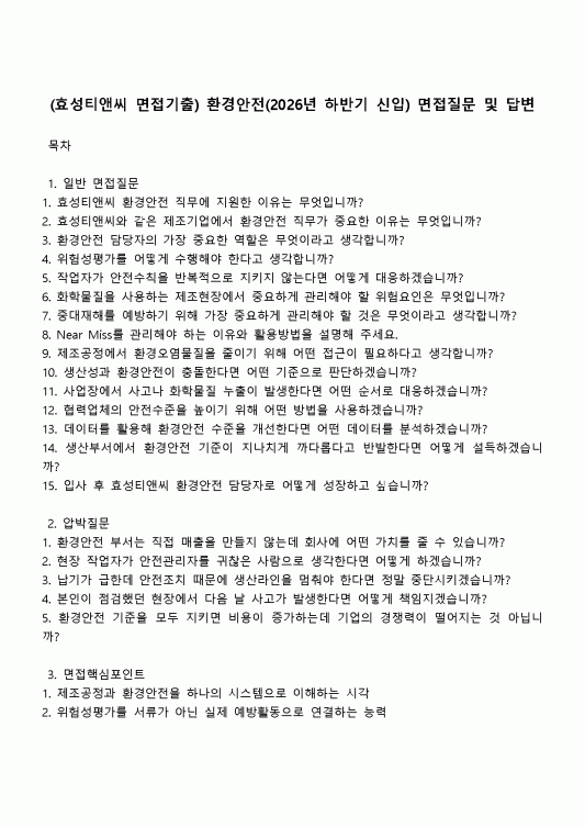 (효성티앤씨 면접기출) 환경안전(2026년 하반기 신입) 면접질문 및 답변
