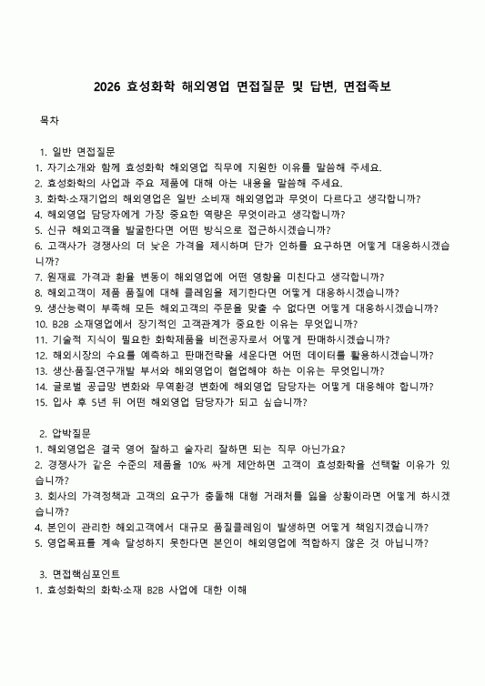 2026 효성화학 해외영업 면접질문 및 답변, 면접족보