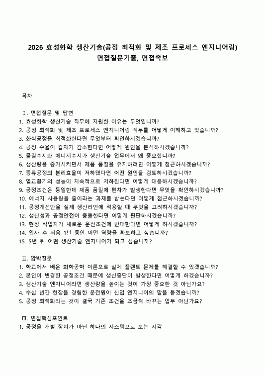 2026 효성화학 생산기술(공정 최적화 및 제조 프로세스 엔지니어링) 면접질문기출, 면접족보