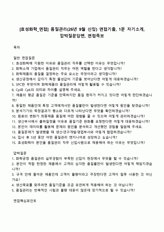 [효성화학_면접] 품질관리(26년 9월 신입) 면접기출, 1분 자기소개, 압박질문답변, 면접족보