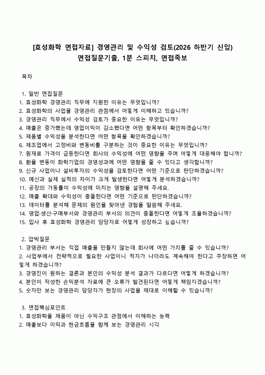 [효성화학 면접자료] 경영관리 및 수익성 검토(2026 하반기 신입) 면접질문기출, 1분 스피치, 면접족보