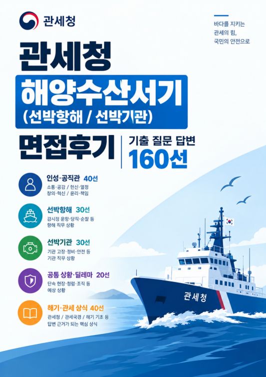 2026 관세청 해양수산서기(선박항해,선박기관) 면접후기 기출 질문 답변 160선