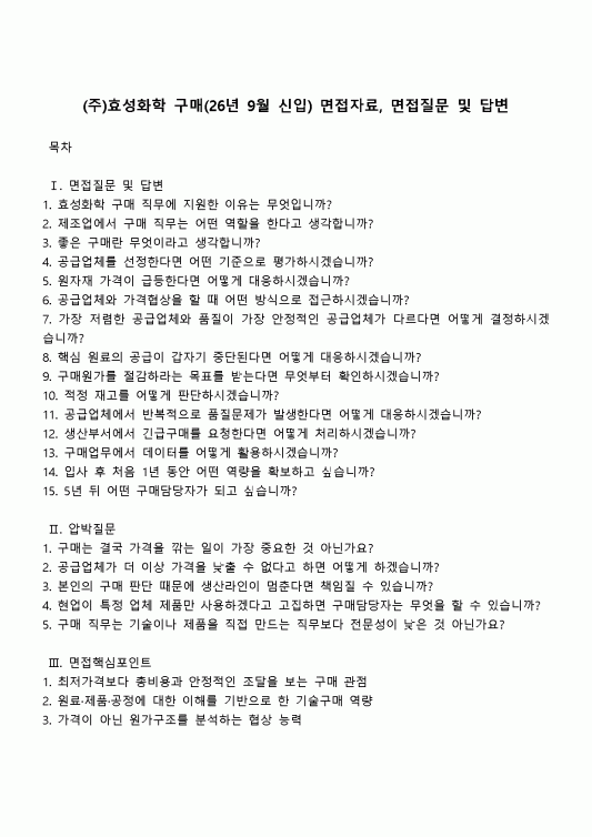 (주)효성화학 구매(26년 9월 신입) 면접자료, 면접질문 및 답변