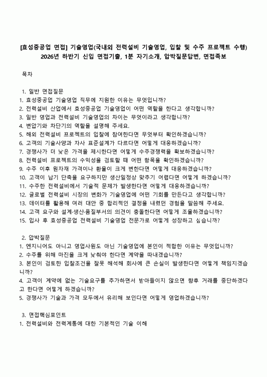 [효성중공업 면접] 기술영업(국내외 전력설비 기술영업, 입찰 및 수주 프로젝트 수행) 2026년 하반기 신입 면접기출, 1분 자기소개, 압박질문답변, 면접족보