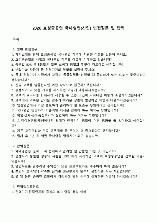 2026 효성중공업 국내영업(신입) 면접질문 및 답변
