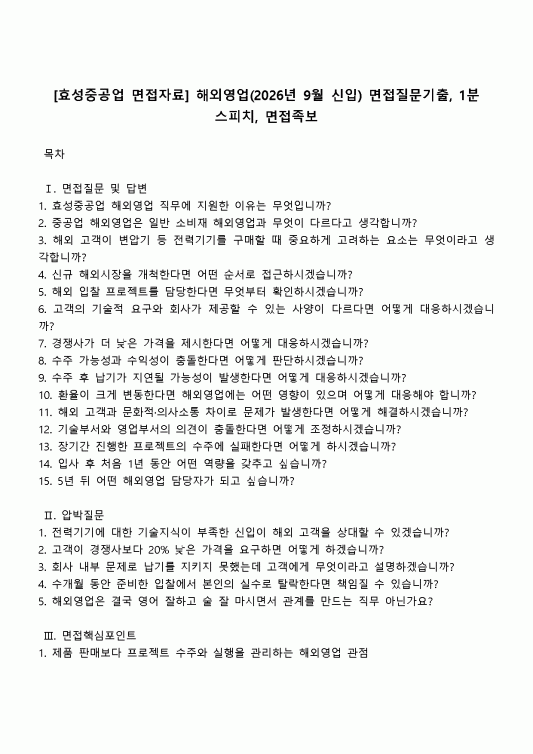 [효성중공업 면접자료] 해외영업(2026년 9월 신입) 면접질문기출, 1분 스피치, 면접족보