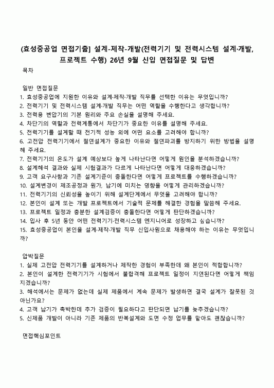 (효성중공업 면접기출] 설계-제작-개발(전력기기 및 전력시스템 설계·개발, 프로젝트 수행) 26년 9월 신입 면접질문 및 답변