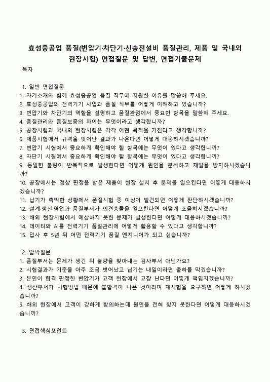 효성중공업 품질(변압기·차단기·신송전설비 품질관리, 제품 및 국내외 현장시험) 면접질문 및 답변, 면접기출문제