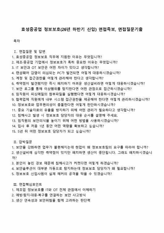 효성중공업 정보보호(26년 하반기 신입) 면접족보, 면접질문기출