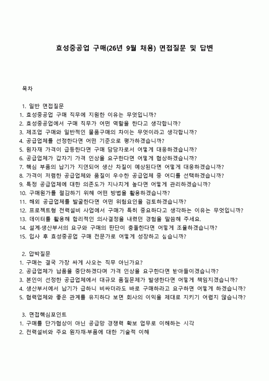 효성중공업 구매(26년 9월 채용) 면접질문 및 답변