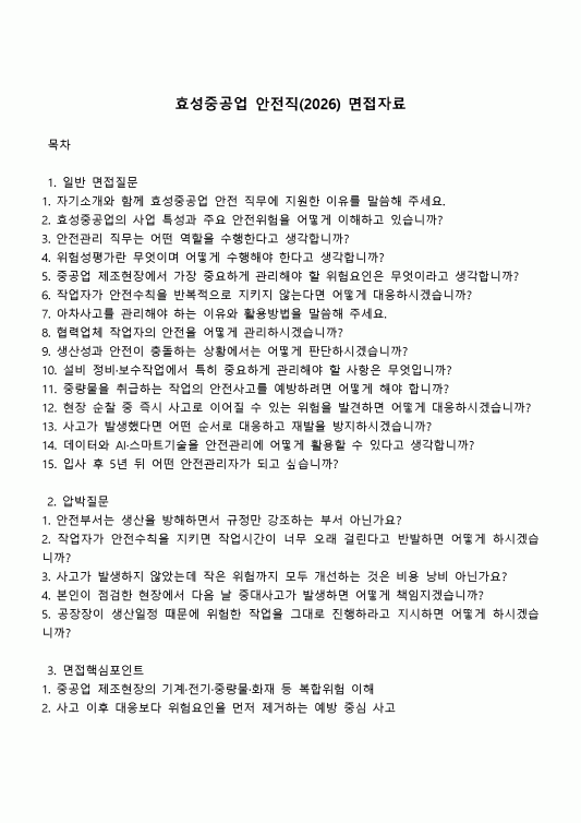 효성중공업 안전직(2026) 면접자료