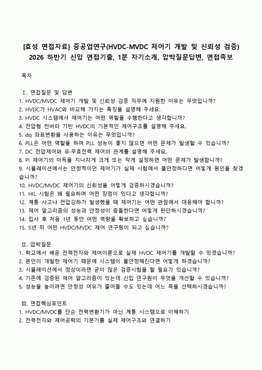 [효성 면접자료] 중공업연구(HVDC-MVDC 제어기 개발 및 신뢰성 검증) 2026 하반기 신입 면접기출, 1분 자기소개, 압박질문답변, 면접족보
