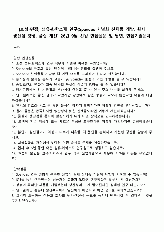 [효성-면접] 섬유·화학소재 연구(Spandex 차별화 신제품 개발, 원사 생산성 향상, 품질 개선) 26년 9월 신입 면접질문 및 답변, 면접기출문제