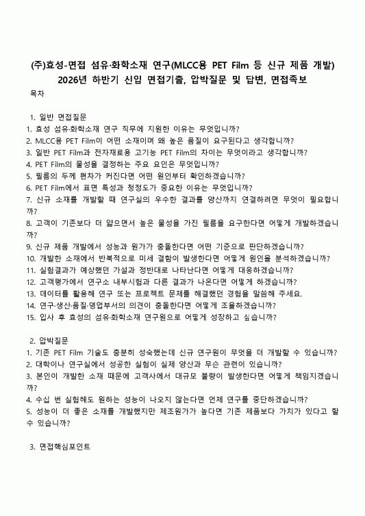 (주)효성-면접 섬유·화학소재 연구(MLCC용 PET Film 등 신규 제품 개발) 2026년 하반기 신입 면접기출, 압박질문 및 답변, 면접족보