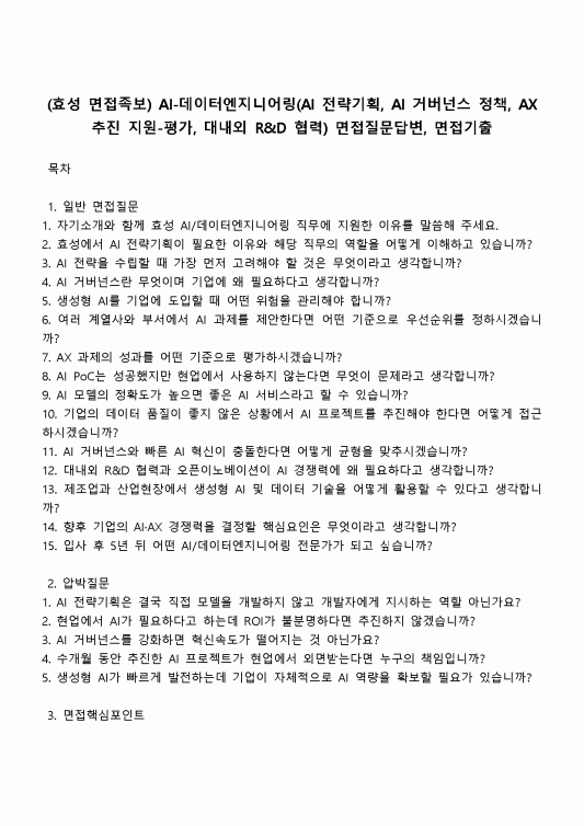 (효성 면접족보) AI-데이터엔지니어링(AI 전략기획, AI 거버넌스 정책, AX 추진 지원-평가, 대내외 R&D 협력) 면접질문답변, 면접기출