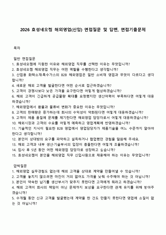 2026 효성네오켐 해외영업(신입) 면접질문 및 답변, 면접기출문제