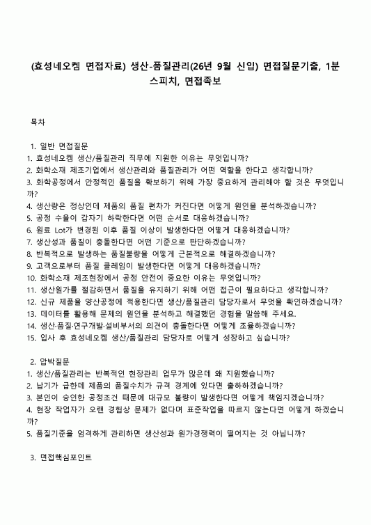 (효성네오켐 면접자료) 생산-품질관리(26년 9월 신입) 면접질문기출, 1분 스피치, 면접족보