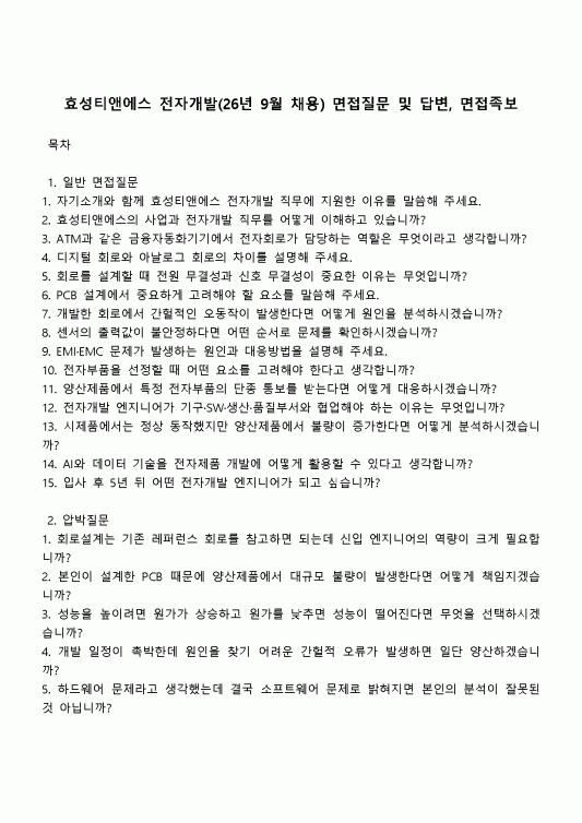 효성티앤에스 전자개발(26년 9월 채용) 면접질문 및 답변, 면접족보