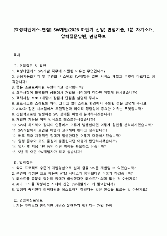 [효성티앤에스-면접] SW개발(2026 하반기 신입) 면접기출, 1분 자기소개, 압박질문답변, 면접족보