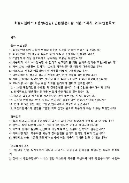 효성티앤에스 IT운영(신입) 면접질문기출, 1분 스피치, 2026면접족보